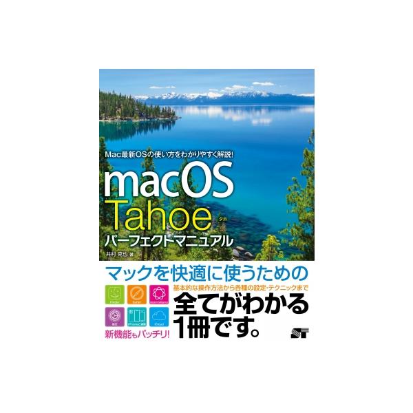 発売日:2025年11月 / ジャンル:建築・理工 / フォーマット:本 / 出版社:ソーテック社 / 発売国:日本 / ISBN:9784800713513 / アーティストキーワード:井村克也 内容詳細:新機能もバッチリ！マックを快適に...
