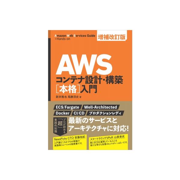 発売日:2026年01月 / ジャンル:建築・理工 / フォーマット:本 / 出版社:Sbクリエイティブ / 発売国:日本 / ISBN:9784815626044 / アーティストキーワード:馬勝淳史 内容詳細:最新技術に対応！ AWSエ...