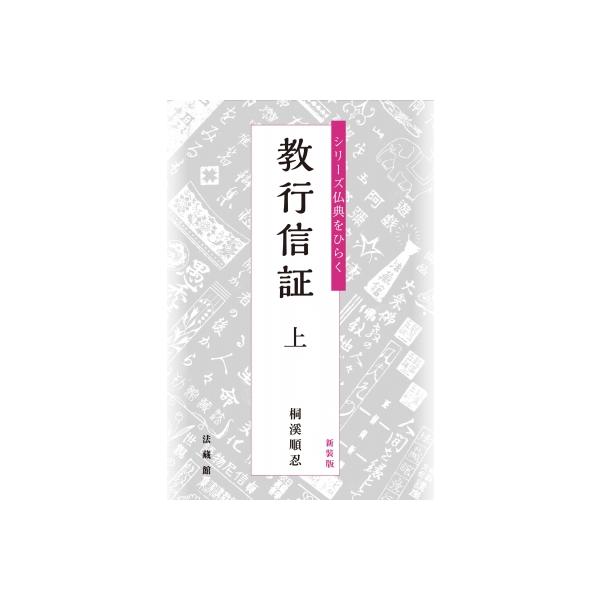 発売日:2025年11月 / ジャンル:哲学・歴史・宗教 / フォーマット:本 / 出版社:法蔵館 / 発売国:日本 / ISBN:9784831867032 / アーティストキーワード:桐渓順忍 内容詳細:目次:教行信証とはなにか（親鸞の...