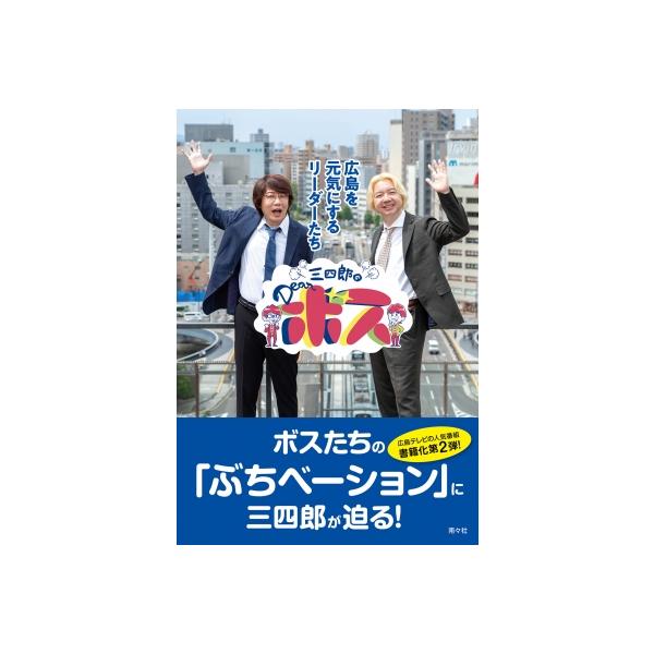 発売日:2025年10月 / ジャンル:ビジネス・経済 / フォーマット:本 / 出版社:南々社 / 発売国:日本 / ISBN:9784864891875 / アーティストキーワード:広島テレビ放送 内容詳細:テレビ放送８年目に突入した「...