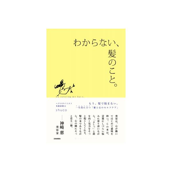発売日:2026年03月 / ジャンル:実用・ホビー / フォーマット:本 / 出版社:芸術新聞社 / 発売国:日本 / ISBN:9784875867487 / アーティストキーワード:Shuco 内容詳細:薄毛・脱毛症など切実な髪の悩み...