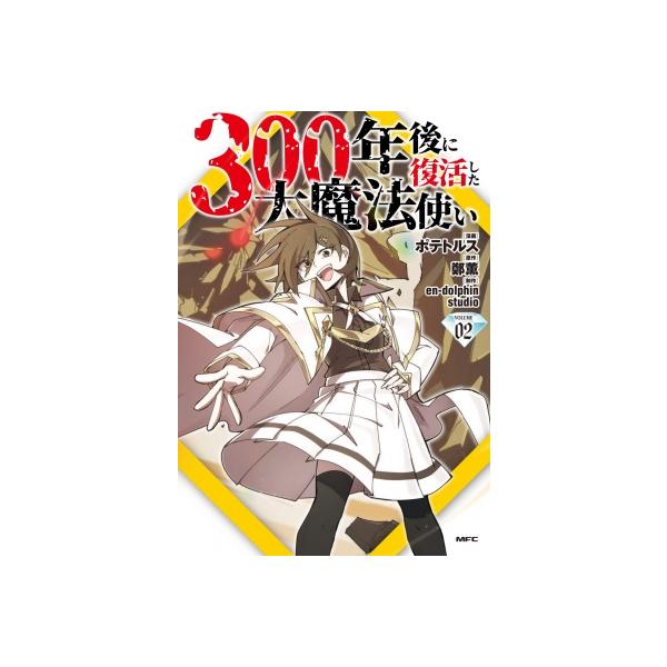 発売日:2025年11月 / ジャンル:コミック / フォーマット:本 / 出版社:Kadokawa / 発売国:日本 / ISBN:9784046852731 / アーティストキーワード:ポテトルス  / タイトルキーワード:三百年後内容...