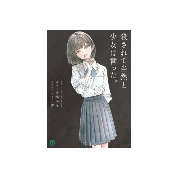 発売日:2025年11月 / ジャンル:文芸 / フォーマット:文庫 / 出版社:Kadokawa / 発売国:日本 / ISBN:9784046854391 / アーティストキーワード:空洞ユキ 内容詳細:美しい少女の放った一言に、人々は...