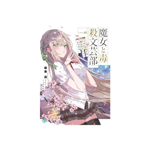 発売日:2025年11月 / ジャンル:文芸 / フォーマット:文庫 / 出版社:Kadokawa / 発売国:日本 / ISBN:9784046854452 / アーティストキーワード:最条真 内容詳細:不死の呪いをかけられた少女　胡桃沢...