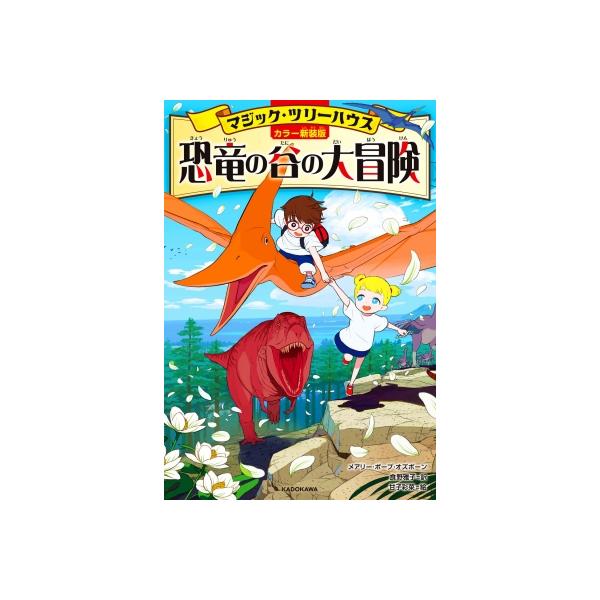 発売日:2025年11月 / ジャンル:文芸 / フォーマット:本 / 出版社:Kadokawa / 発売国:日本 / ISBN:9784048116558 / アーティストキーワード:メアリー・ポープ・オズボーン 内容詳細:本をひらいて「...