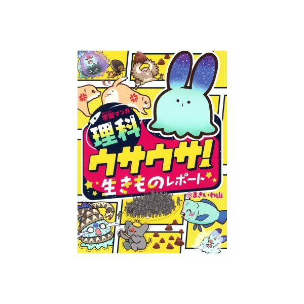 発売日:2025年11月 / ジャンル:物理・科学・医学 / フォーマット:本 / 出版社:講談社 / 発売国:日本 / ISBN:9784065402665 / アーティストキーワード:まきいわ山 内容詳細:我が名はウサウサ！月のウラから...