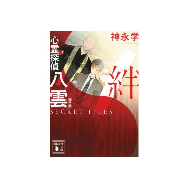 発売日:2025年11月 / ジャンル:文芸 / フォーマット:文庫 / 出版社:講談社 / 発売国:日本 / ISBN:9784065408612 / アーティストキーワード:神永学 内容詳細:「あの頃の八雲は世の中の全てを恨んでいた」こ...