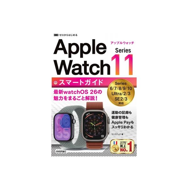 発売日:2025年11月 / ジャンル:建築・理工 / フォーマット:本 / 出版社:技術評論社 / 発売国:日本 / ISBN:9784297152796 / アーティストキーワード:リンクアップ Link-up内容詳細:最新ｗａｔｃｈＯ...