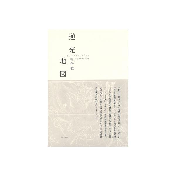 発売日:2025年10月 / ジャンル:文芸 / フォーマット:本 / 出版社:ふらんす堂 / 発売国:日本 / ISBN:9784781417585 / アーティストキーワード:杉本徹 内容詳細:第５詩集目次:１（ヴィオラ/ Ｂｌａｎｋ/...