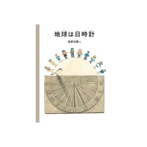 発売日:2025年12月 / ジャンル:物理・科学・医学 / フォーマット:絵本 / 出版社:福音館書店 / 発売国:日本 / ISBN:9784834088861 / アーティストキーワード:安野光雅 安野光雅の本内容詳細:いま、この瞬間...