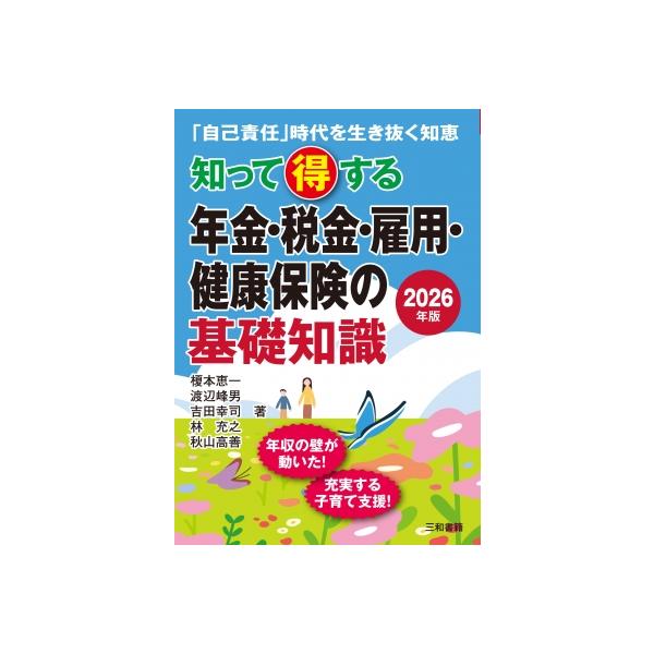 発売日:2025年11月 / ジャンル:社会・政治 / フォーマット:本 / 出版社:三和書籍 / 発売国:日本 / ISBN:9784862516220 / アーティストキーワード:三和書籍 内容詳細:ライフイベントごとの施策を専門家が解...