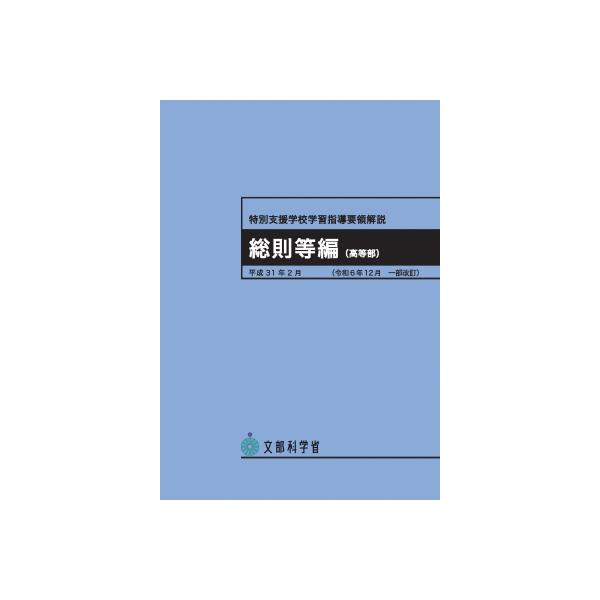 発売日:2025年10月 / ジャンル:語学・教育・辞書 / フォーマット:本 / 出版社:ジアース教育新社 / 発売国:日本 / ISBN:9784863717404 / アーティストキーワード:文部科学省 内容詳細:目次:第１編　総説（...