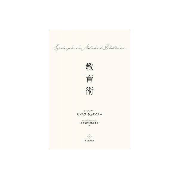 発売日:2025年11月 / ジャンル:語学・教育・辞書 / フォーマット:本 / 出版社:ちとせプレス / 発売国:日本 / ISBN:9784908736438 / アーティストキーワード:ルドルフ・シュタイナー 内容詳細:7歳から14...