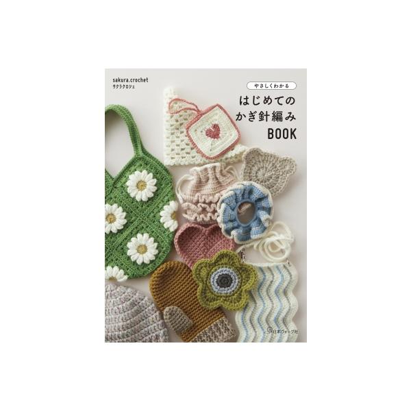 発売日:2025年10月 / ジャンル:実用・ホビー / フォーマット:本 / 出版社:日本ヴォーグ社 / 発売国:日本 / ISBN:9784529065184 / アーティストキーワード:サクラクロシェ 内容詳細:はじめまして。ｓａｋｕ...
