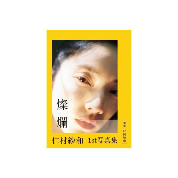 発売日:2025年10月 / ジャンル:アート・エンタメ / フォーマット:本 / 出版社:扶桑社 / 発売国:日本 / ISBN:9784594100865 / アーティストキーワード:仁村紗和 仁村紗和　ニムラサワ　にむらさわ / タイ...