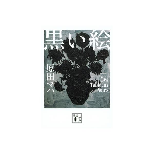 発売日:2025年11月 / ジャンル:文芸 / フォーマット:文庫 / 出版社:講談社 / 発売国:日本 / ISBN:9784065416198 / アーティストキーワード:原田マハ ハラダマハ内容詳細:高校生の真央には友だちも彼氏もな...