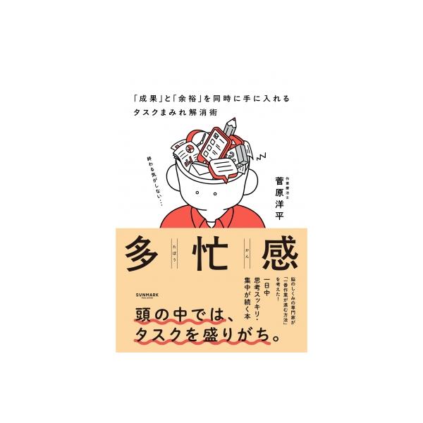 発売日:2025年11月 / ジャンル:社会・政治 / フォーマット:本 / 出版社:サンマーク出版 / 発売国:日本 / ISBN:9784763142702 / アーティストキーワード:菅原洋平 内容詳細:「忙しさ」には、実は２つの種類...