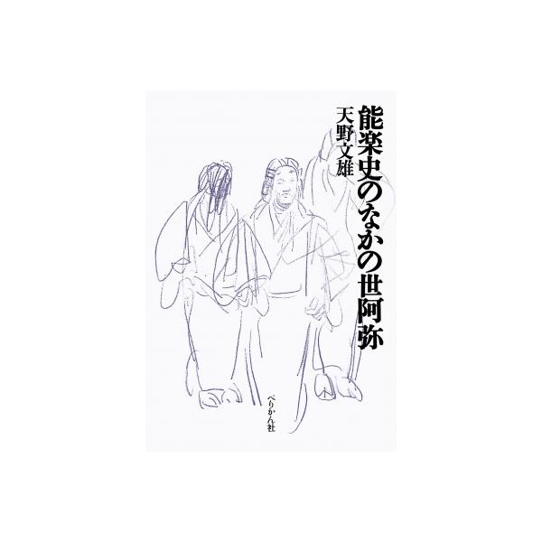 発売日:2025年10月 / ジャンル:哲学・歴史・宗教 / フォーマット:本 / 出版社:ぺりかん社 / 発売国:日本 / ISBN:9784831516893 / アーティストキーワード:天野文雄 内容詳細:能における主題や思想に注目し...