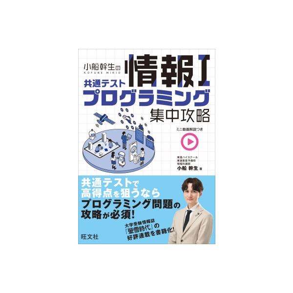 発売日:2025年11月 / ジャンル:建築・理工 / フォーマット:全集・双書 / 出版社:旺文社 / 発売国:日本 / ISBN:9784010355176 / アーティストキーワード:小船幹生 内容詳細:本書の特長。１．プログラミング...