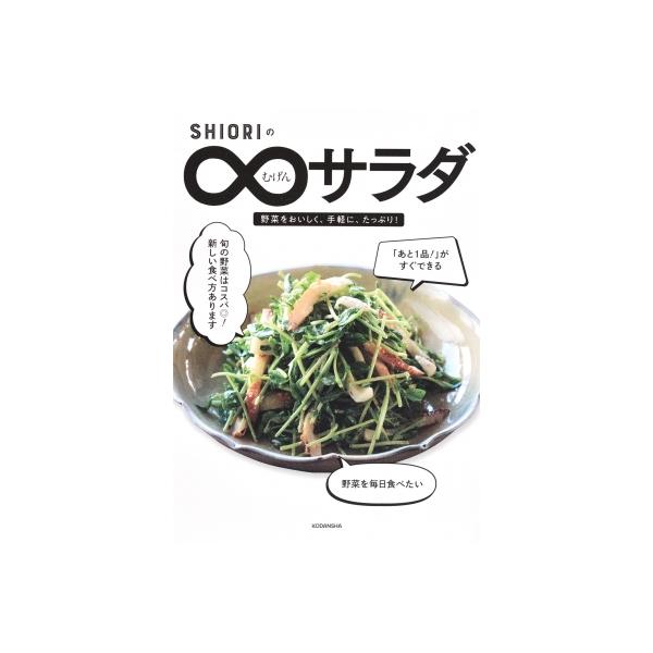 発売日:2025年11月 / ジャンル:実用・ホビー / フォーマット:本 / 出版社:講談社 / 発売国:日本 / ISBN:9784065360637 / アーティストキーワード:Shiori 内容詳細:『SHIORIのむげん小鍋』『S...