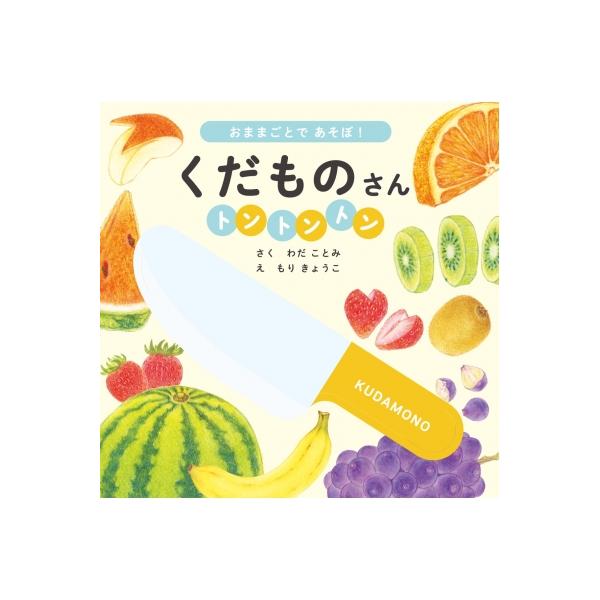 発売日:2025年12月 / ジャンル:語学・教育・辞書 / フォーマット:絵本 / 出版社:大泉書店 / 発売国:日本 / ISBN:9784278087239 / アーティストキーワード:わだことみ 内容詳細:おいしそうなくだものを包丁...