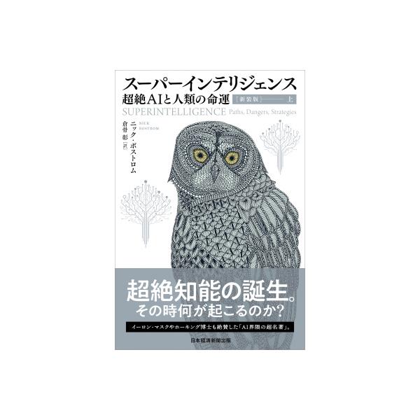 発売日:2025年10月 / ジャンル:ビジネス・経済 / フォーマット:本 / 出版社:日経ＢＰ / 発売国:日本 / ISBN:9784296125913 / アーティストキーワード:ニック・ボストロム 内容詳細:■AIについての最も重...