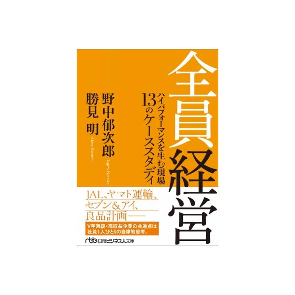 発売日:2025年10月 / ジャンル:ビジネス・経済 / フォーマット:文庫 / 出版社:日経ＢＰ / 発売国:日本 / ISBN:9784296126064 / アーティストキーワード:野中郁次郎 内容詳細:JAL――稲盛経営に「全員経...