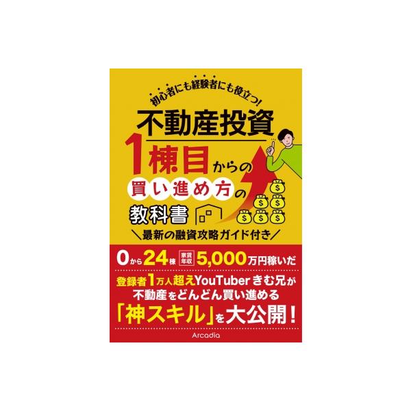 発売日:2025年12月 / ジャンル:ビジネス・経済 / フォーマット:本 / 出版社:アルカディア出版 / 発売国:日本 / ISBN:9784434368929 / アーティストキーワード:木村洸士 内容詳細:０から２４棟　家賃年収５...