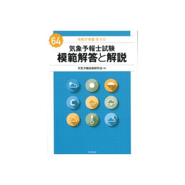 発売日:2025年11月 / ジャンル:物理・科学・医学 / フォーマット:本 / 出版社:東京堂出版 / 発売国:日本 / ISBN:9784490211146 / アーティストキーワード:天気予報技術研究会 内容詳細:受験対策の決定版。...