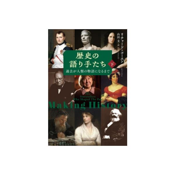 発売日:2025年11月 / ジャンル:哲学・歴史・宗教 / フォーマット:本 / 出版社:東京堂出版 / 発売国:日本 / ISBN:9784490211191 / アーティストキーワード:リチャード・コーエン 内容詳細:「都合よく歴史を...