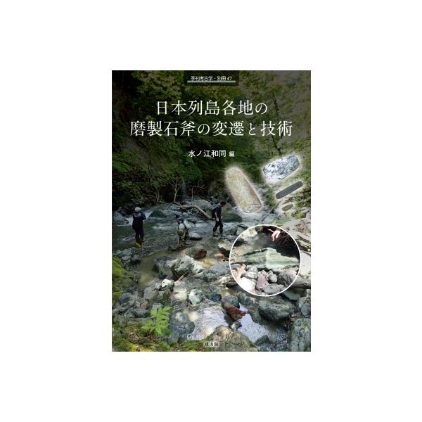 発売日:2025年11月 / ジャンル:哲学・歴史・宗教 / フォーマット:全集・双書 / 出版社:雄山閣 / 発売国:日本 / ISBN:9784639030867 / アーティストキーワード:水ノ江和同