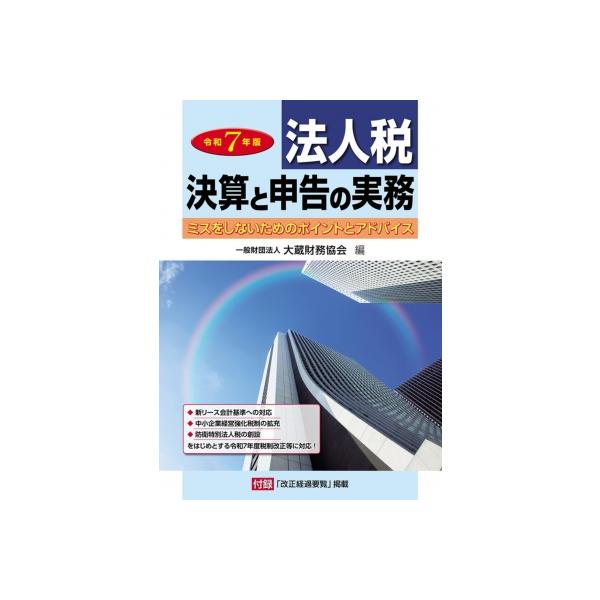 発売日:2025年11月 / ジャンル:ビジネス・経済 / フォーマット:本 / 出版社:大蔵財務協会 / 発売国:日本 / ISBN:9784754733780 / アーティストキーワード:大蔵財務協会 内容詳細:新リース会計基準への対応...