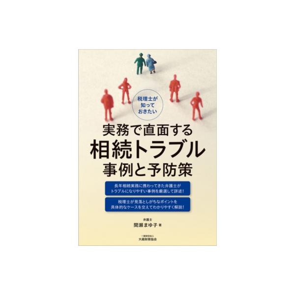発売日:2025年10月 / ジャンル:ビジネス・経済 / フォーマット:本 / 出版社:大蔵財務協会 / 発売国:日本 / ISBN:9784754733827 / アーティストキーワード:間瀬まゆ子 内容詳細:長年相続実務に携わってきた...
