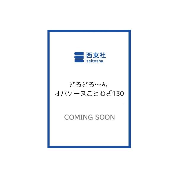 発売日:2025年11月 / ジャンル:実用・ホビー / フォーマット:本 / 出版社:西東社 / 発売国:日本 / ISBN:9784791634507 / アーティストキーワード:卯月啓子 内容詳細:ことわざは、昔から言い伝えられている...