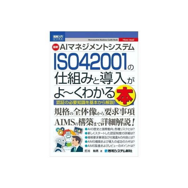 発売日:2025年11月 / ジャンル:ビジネス・経済 / フォーマット:本 / 出版社:秀和システム新社 / 発売国:日本 / ISBN:9784798075495 / アーティストキーワード:打川和男 (ビジネス) 内容詳細:認証の必要...