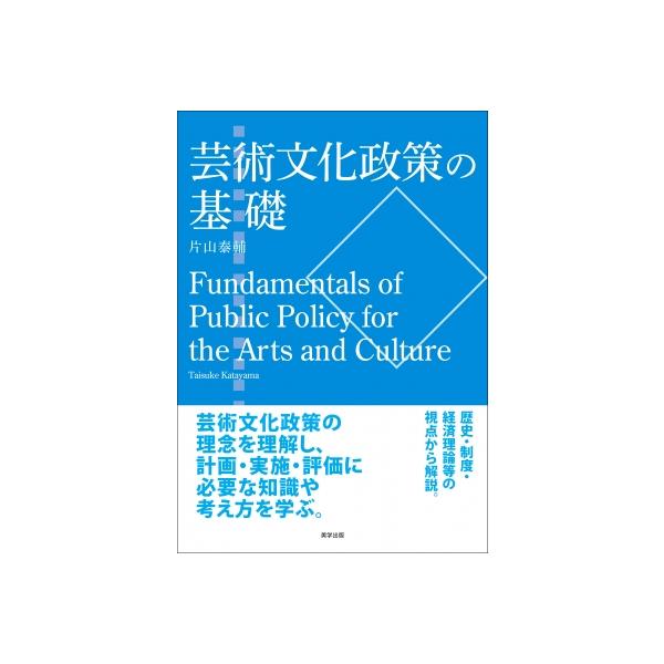 発売日:2025年10月 / ジャンル:アート・エンタメ / フォーマット:本 / 出版社:美学出版 / 発売国:日本 / ISBN:9784902078886 / アーティストキーワード:片山泰輔 内容詳細:芸術文化政策の理念を理解し、計...