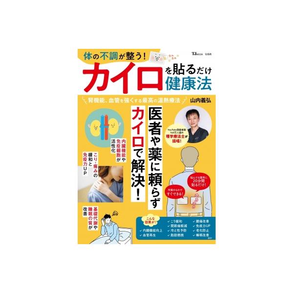 発売日:2025年11月 / ジャンル:実用・ホビー / フォーマット:ムック / 出版社:宝島社 / 発売国:日本 / ISBN:9784299073204 / アーティストキーワード:山内義弘 内容詳細:チャンネル登録者数130万人超！...