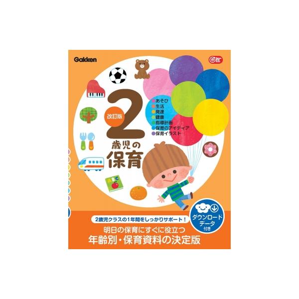 発売日:2025年12月 / ジャンル:語学・教育・辞書 / フォーマット:本 / 出版社:Ｇａｋｋｅｎ / 発売国:日本 / ISBN:9784058025413 / アーティストキーワード:Gakken 内容詳細:２歳児クラスの１年間を...