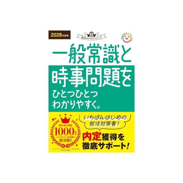 発売日:2025年12月 / ジャンル:語学・教育・辞書 / フォーマット:本 / 出版社:Ｇａｋｋｅｎ / 発売国:日本 / ISBN:9784058026151 / アーティストキーワード:Gakken 内容詳細:いちばんはじめの就活対...