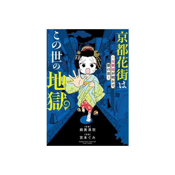 発売日:2026年01月 / ジャンル:コミック / フォーマット:本 / 出版社:竹書房 / 発売国:日本 / ISBN:9784801947894 / アーティストキーワード:宮本ぐみ 内容詳細:元舞妓が語る花街のさらなるリアル――。搾...