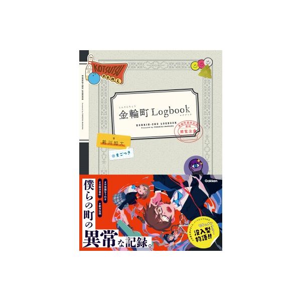 発売日:2025年12月 / ジャンル:文芸 / フォーマット:全集・双書 / 出版社:Ｇａｋｋｅｎ / 発売国:日本 / ISBN:9784052049552 / アーティストキーワード:前川知大 劇作家 演出家 イキウメ カタルシツ内容...