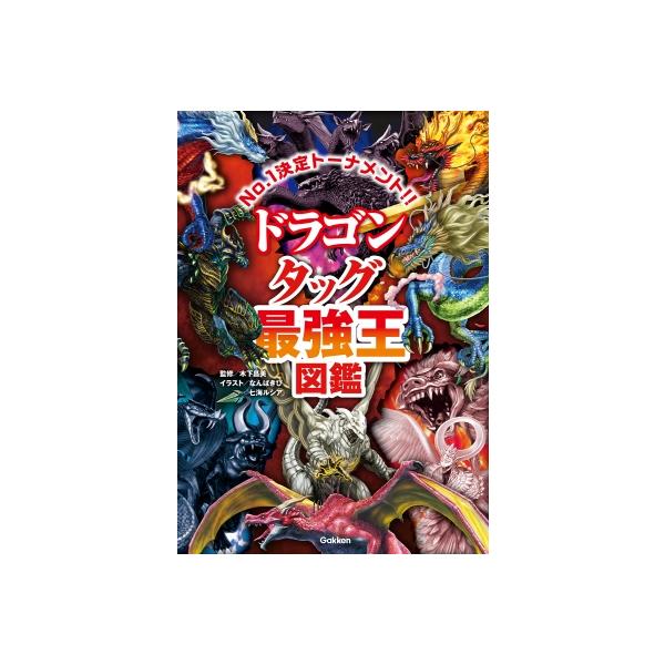 発売日:2025年12月 / ジャンル:物理・科学・医学 / フォーマット:本 / 出版社:Gakken / 発売国:日本 / ISBN:9784052062186 / アーティストキーワード:木下昌美 内容詳細:超人気の「最強王図鑑」シリ...
