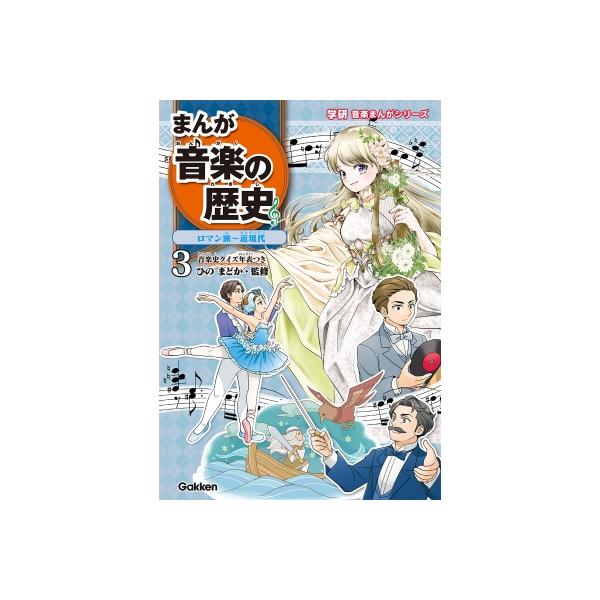 発売日:2025年12月 / ジャンル:アート・エンタメ / フォーマット:本 / 出版社:Ｇａｋｋｅｎ / 発売国:日本 / ISBN:9784052062469 / アーティストキーワード:ひのまどか 内容詳細:音楽史の流れがまんがでわ...
