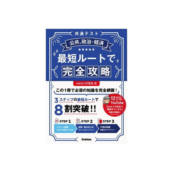 発売日:2025年12月 / ジャンル:社会・政治 / フォーマット:全集・双書 / 出版社:Ｇａｋｋｅｎ / 発売国:日本 / ISBN:9784053063557 / アーティストキーワード:Miniいけ先生 内容詳細:共通テスト「公共...