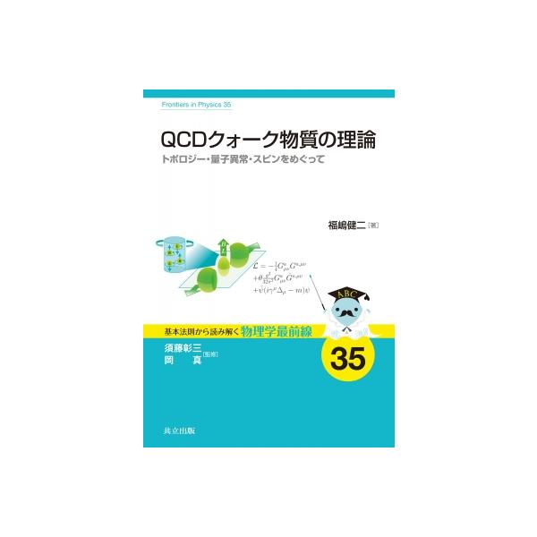 発売日:2025年12月 / ジャンル:物理・科学・医学 / フォーマット:全集・双書 / 出版社:共立出版 / 発売国:日本 / ISBN:9784320035553 / アーティストキーワード:須藤彰三 内容詳細:目次:第１章　高エネル...