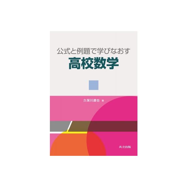 発売日:2025年11月 / ジャンル:物理・科学・医学 / フォーマット:本 / 出版社:共立出版 / 発売国:日本 / ISBN:9784320115927 / アーティストキーワード:久保川達也 内容詳細:目次:第１章　数と基本演算/...