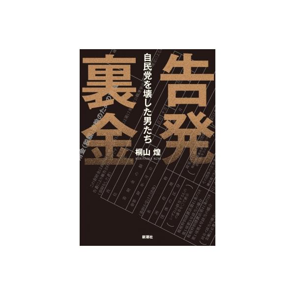 発売日:2025年11月 / ジャンル:社会・政治 / フォーマット:本 / 出版社:新潮社 / 発売国:日本 / ISBN:9784103565611 / アーティストキーワード:桐山煌 内容詳細:本物の政治家はどこにいる？裏金問題は単な...