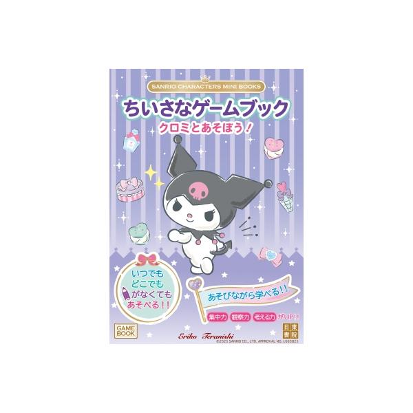 発売日:2025年11月 / ジャンル:実用・ホビー / フォーマット:本 / 出版社:日東書院本社 / 発売国:日本 / ISBN:9784528024946 / アーティストキーワード:寺西恵里子  / タイトルキーワード:サンリオキャ...