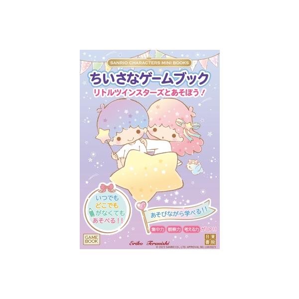 発売日:2025年11月 / ジャンル:実用・ホビー / フォーマット:本 / 出版社:日東書院本社 / 発売国:日本 / ISBN:9784528024960 / アーティストキーワード:寺西恵里子  / タイトルキーワード:サンリオキャ...
