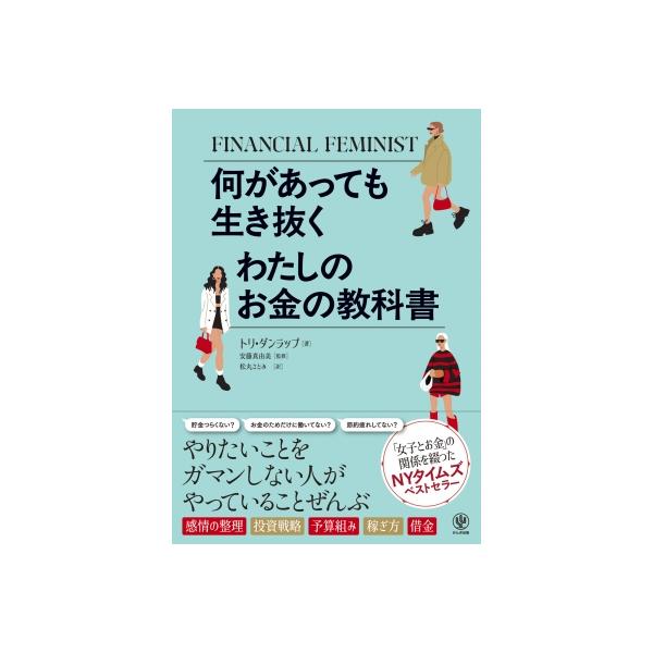 発売日:2025年10月 / ジャンル:社会・政治 / フォーマット:本 / 出版社:かんき出版 / 発売国:日本 / ISBN:9784761278366 / アーティストキーワード:トリ・ダンラップ 内容詳細:貯金つらくない？お金のため...